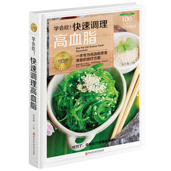学会吃！快速调理高血脂/美好生活典藏书系