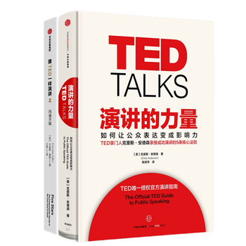 【中信 TED演讲系列】演讲的力量+像TED一样演讲2（共2册）