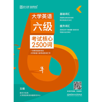 大学英语六级考试 核心2500词