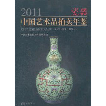 中国艺术品拍卖年鉴2011（瓷器）