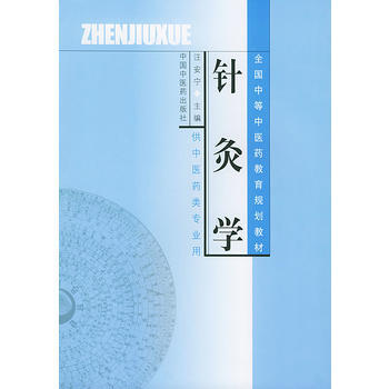 针灸学 9787801563545 汪安宁 中国中医药出版社