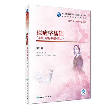 疾病学基础（第2版/高职护理/配增值 病原·免疫·病理·病生）