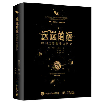 远远的远：时间边际的宇宙历史