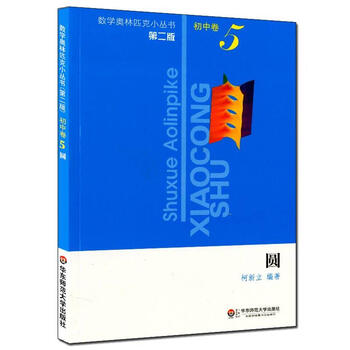 正版教辅 初中卷5 圆(第2版) 数学小丛书(第二版) 华师大版竞赛奥数奥赛培优 优等生教辅 柯新立