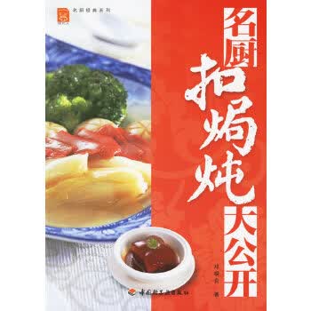 名厨扣焗炖大公开【正版图书】