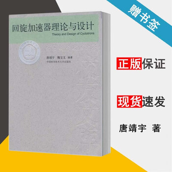 回旋加速器理论与设计 唐靖宇 魏宝文 中国科学技术大学出版社