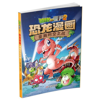 植物大战僵尸2恐龙漫画书 3穿越时空之战