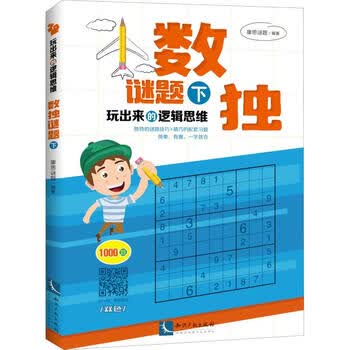 玩出来的逻辑思维 数独谜题 下