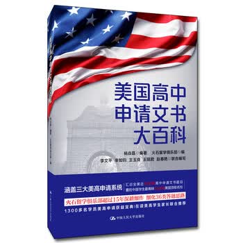 美国高中申请文书大百科  外语学习 杨焱磊 中国人民大学出版社 9787300269535