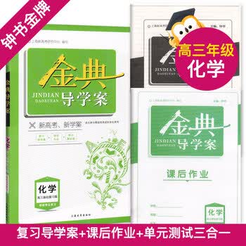 钟书 金典导学案 化学 高三基础复习篇/高3 复习导学案+ 课后作业+测试卷 2018版 