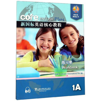 新国标英语核心教程练习册 1A9787544659338