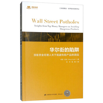 华尔街的陷阱：顶级资金经理人关于规避危险产品的洞见