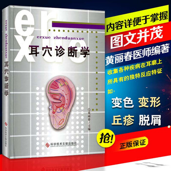 耳穴诊断学 精装 黄丽春主编 耳鼻咽喉科学医学