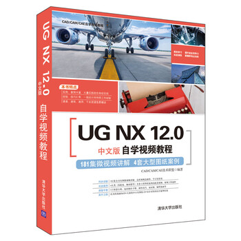 UG NX 12.0中文版自学视频教程（CAD/CAM/CAE自学视频教程）