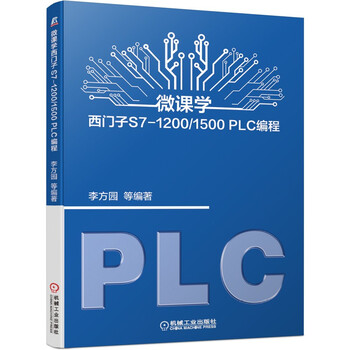 微课学西门子S7-1200/1500 PLC编程