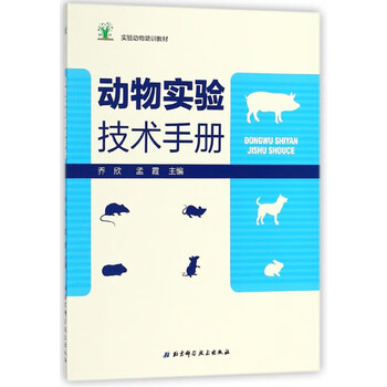 动物实验技术手册(实验动物培训教材)