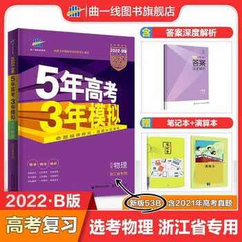 【科目多选】53B版浙江版5年高考3年模拟高考总复习 高考真题 2022版53B物理浙江版
