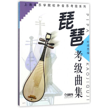 琵琶考级曲集/上海音乐学院校外音乐考级系列