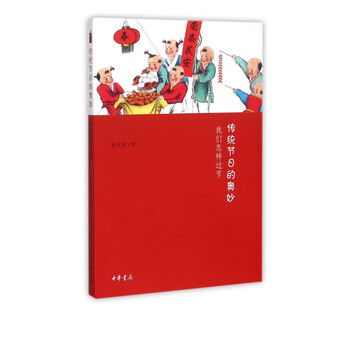 传统节日的奥妙(我们怎样过节)