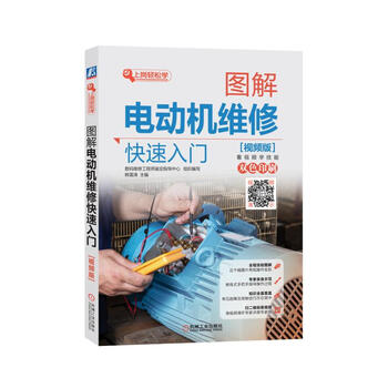 图解电动机维修快速入门:*版/电子与通信/书籍