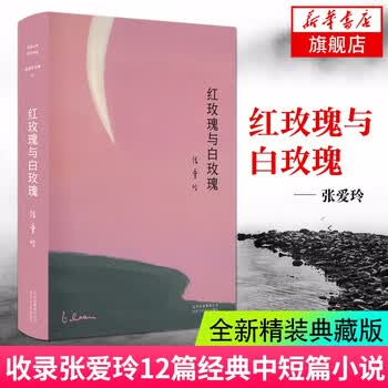 红玫瑰与白玫瑰 张爱玲全新精装典藏版现当代文学小说作品集倾城之恋少帅半生缘金锁记小团圆流言