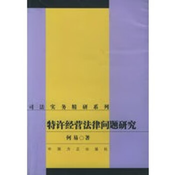 特许经营法律问题研究