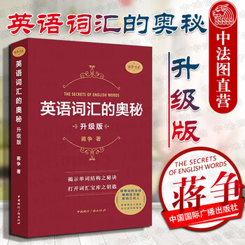 正版 英语词汇的奥秘 升级版 蒋争 中国国际广播 应试培训参考书 英语构词法原理词缀词义分析解释