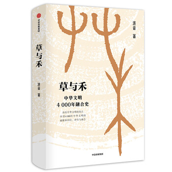 草与禾 中华文明4000年融合史 中信出版社