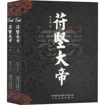 苻坚大帝(2册)