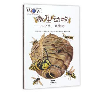 微型动物--小个头大奥妙(精)/奇妙世界