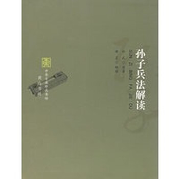 孙子兵法解读【正版图书】