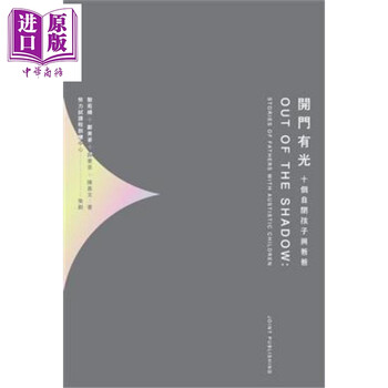开门有光：十个自闭孩子与爸爸 港台原版 黎苑姗 郑美姿 谭蕙芸 陈嘉文 三联书店(香港)