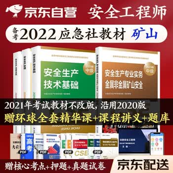预售注册安全工程师2022教材（官方正版） 中级注册安全工程师2022年应急社教材 金属非金属矿山安全 4本套应急社