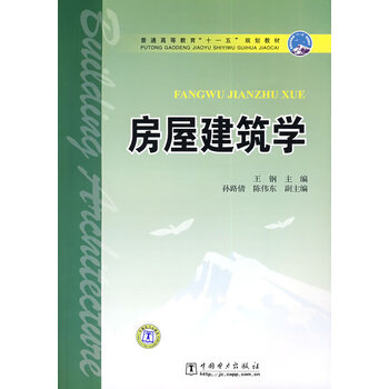 普通高等教育十一五规划教材:房屋建筑学王钢中国电力出版社