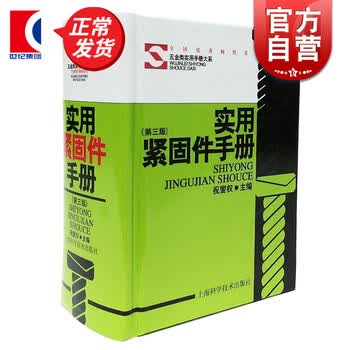 实用紧固件手册(第三版) 精装本 祝燮权 职业技能 工业技术 工具书 据现行行业标准和有关资料编写