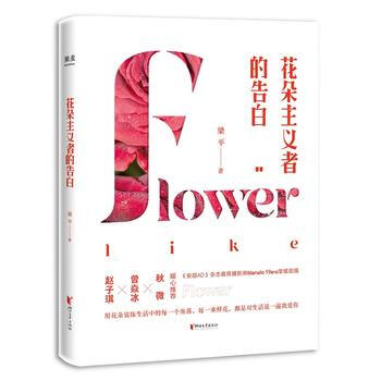 花朵主义者的告白
