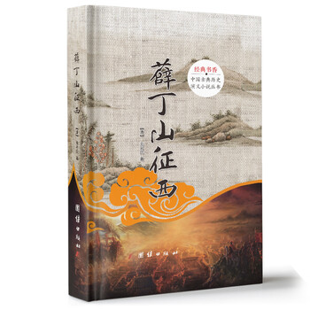 中国古典历史演义小说丛书：薛丁山征西
