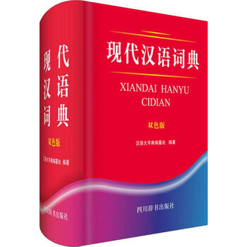 现代汉语词典 双色版