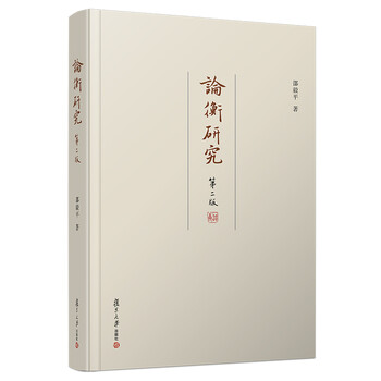 论衡研究（第二版）（复旦学术文库）