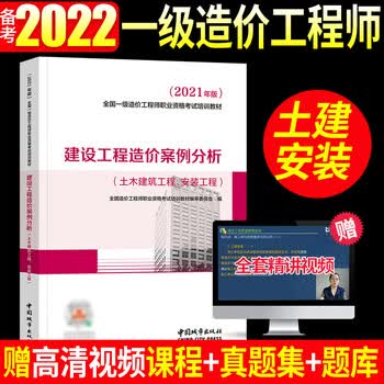 备考2022年一级造价工程师2021教材 注册造价师土建安装交通公路水利管理考试用书优路教育视频网课 一造案例分析（土建）【教材+真题集+精讲课】