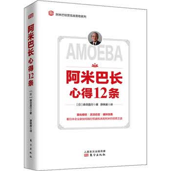 阿米巴长心得12条 讲述稻盛和夫如何培养人才和创造高收益 企业经营管理 领导力管理学思想 新华书店旗舰店官网正版图书籍