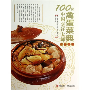 100位中国烹饪大师作品集锦禽蛋菜典