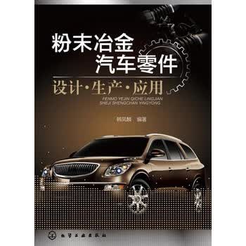 粉末冶金汽车零件