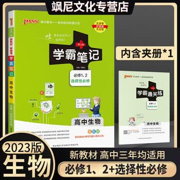 【新教材版】2023学霸笔记高中新高考版 生物 必修+选择性必修
