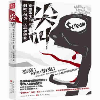 正版 尖叫--恐惧带来的刺激、创伤、反思和裨益 9787203105190