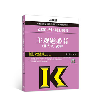 {正版新书}2020法律硕士联考主观题必背9787040524871