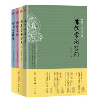 佛学入门四书（套装全4册） 本丛书作者是近现代四位居士、高僧，为普通读者介绍佛教历史及基本的佛学知识 佛教研究著作