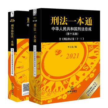 刑事诉讼法一本通+刑法一本通共2册