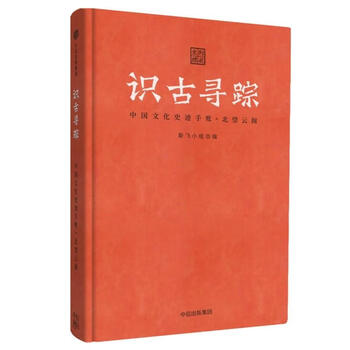 中国文化史迹手账:北望云阁/识古寻踪