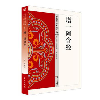 增一阿含经 9787506086554 东方出版社